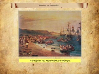 Οι αγώνες του Καραϊσκάκη | PPT