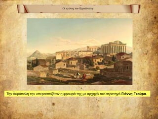 Οι αγώνες του Καραϊσκάκη | PPT
