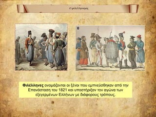 Ο Φιλελληνισμός | PPT