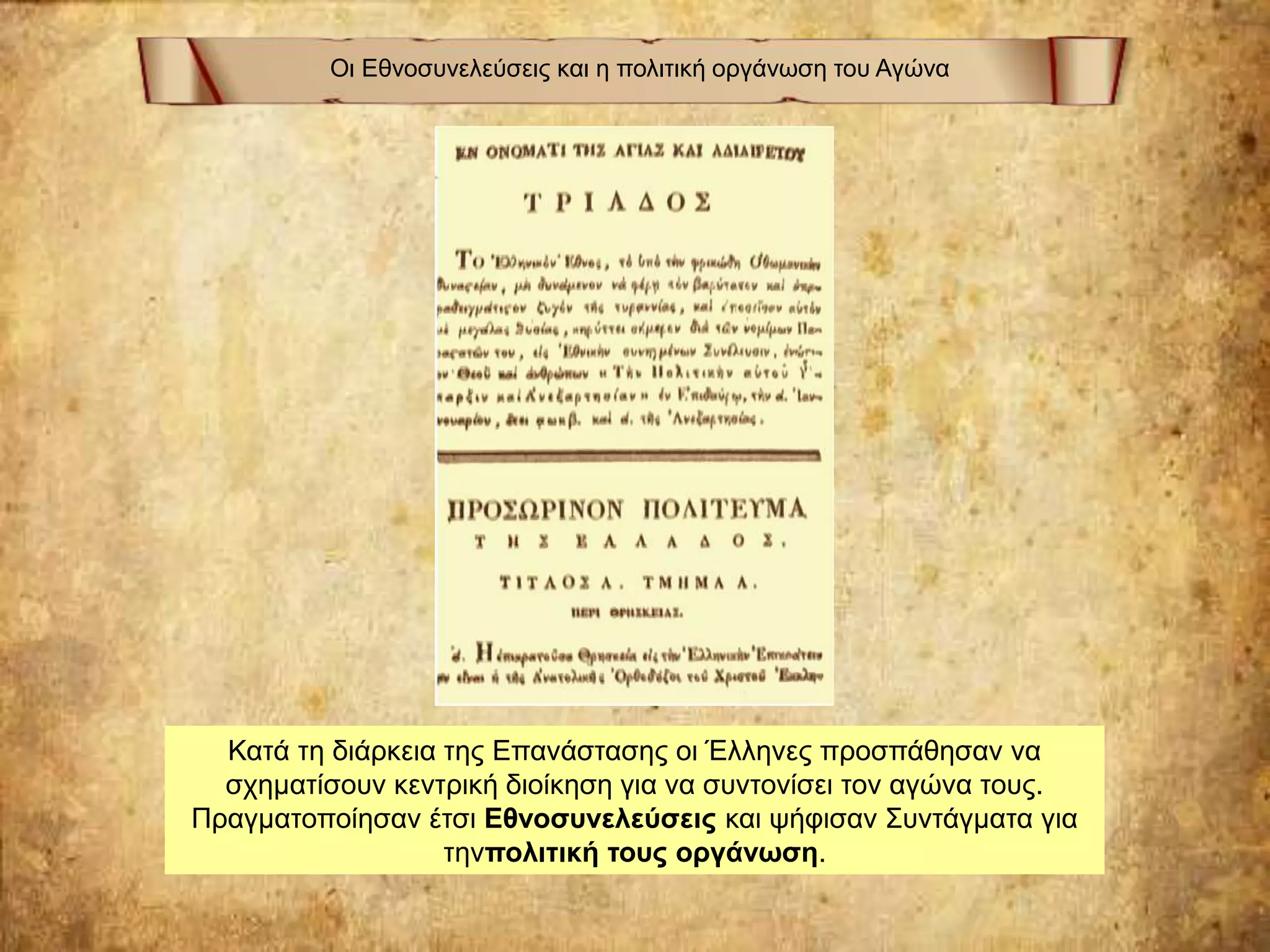 Οι Εθνοσυνελεύσεις και η πολιτική οργάνωση του Αγώνα | PPT