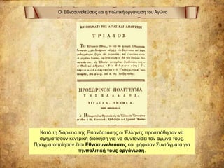 Οι Εθνοσυνελεύσεις και η πολιτική οργάνωση του Αγώνα | PPT