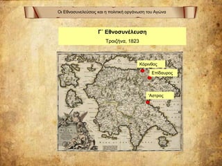 Οι Εθνοσυνελεύσεις και η πολιτική οργάνωση του Αγώνα | PPT