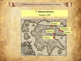 Οι Εθνοσυνελεύσεις και η πολιτική οργάνωση του Αγώνα | PPT