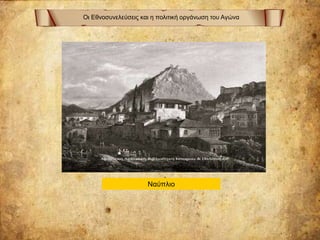 Οι Εθνοσυνελεύσεις και η πολιτική οργάνωση του Αγώνα | PPT