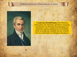 Οι Εθνοσυνελεύσεις και η πολιτική οργάνωση του Αγώνα | PPT