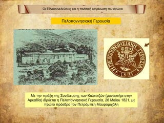 Οι Εθνοσυνελεύσεις και η πολιτική οργάνωση του Αγώνα | PPT