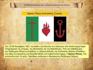 Οι Εθνοσυνελεύσεις και η πολιτική οργάνωση του Αγώνα | PPT