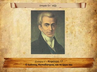 Ο Ιωάννης Καποδίστριας κι το έργο του | PPT
