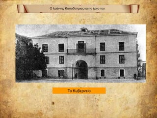 Ο Ιωάννης Καποδίστριας κι το έργο του | PPT