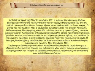 Ο Ιωάννης Καποδίστριας κι το έργο του | PPT