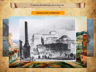 Ο Ιωάννης Καποδίστριας κι το έργο του | PPT