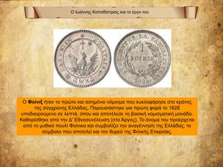 Ο Ιωάννης Καποδίστριας κι το έργο του | PPT