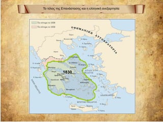 Το τέλος της Επανάστασης και η ελληνική ανεξαρτησία | PPT