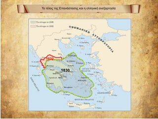 Το τέλος της Επανάστασης και η ελληνική ανεξαρτησία | PPT
