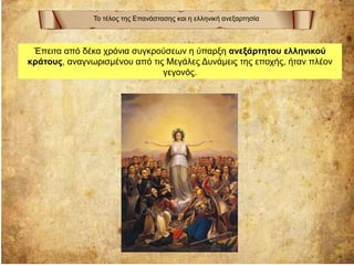 Το τέλος της Επανάστασης και η ελληνική ανεξαρτησία | PPT