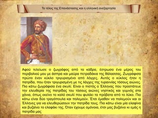 Το τέλος της Επανάστασης και η ελληνική ανεξαρτησία | PPT