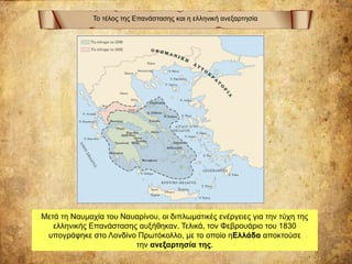 Το τέλος της Επανάστασης και η ελληνική ανεξαρτησία | PPT