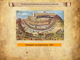 Το τέλος της Επανάστασης και η ελληνική ανεξαρτησία | PPT