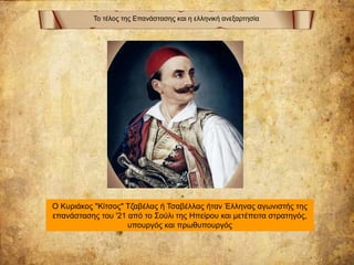 Το τέλος της Επανάστασης και η ελληνική ανεξαρτησία | PPT