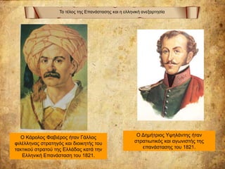Το τέλος της Επανάστασης και η ελληνική ανεξαρτησία | PPT