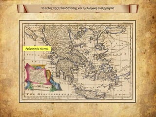 Το τέλος της Επανάστασης και η ελληνική ανεξαρτησία | PPT