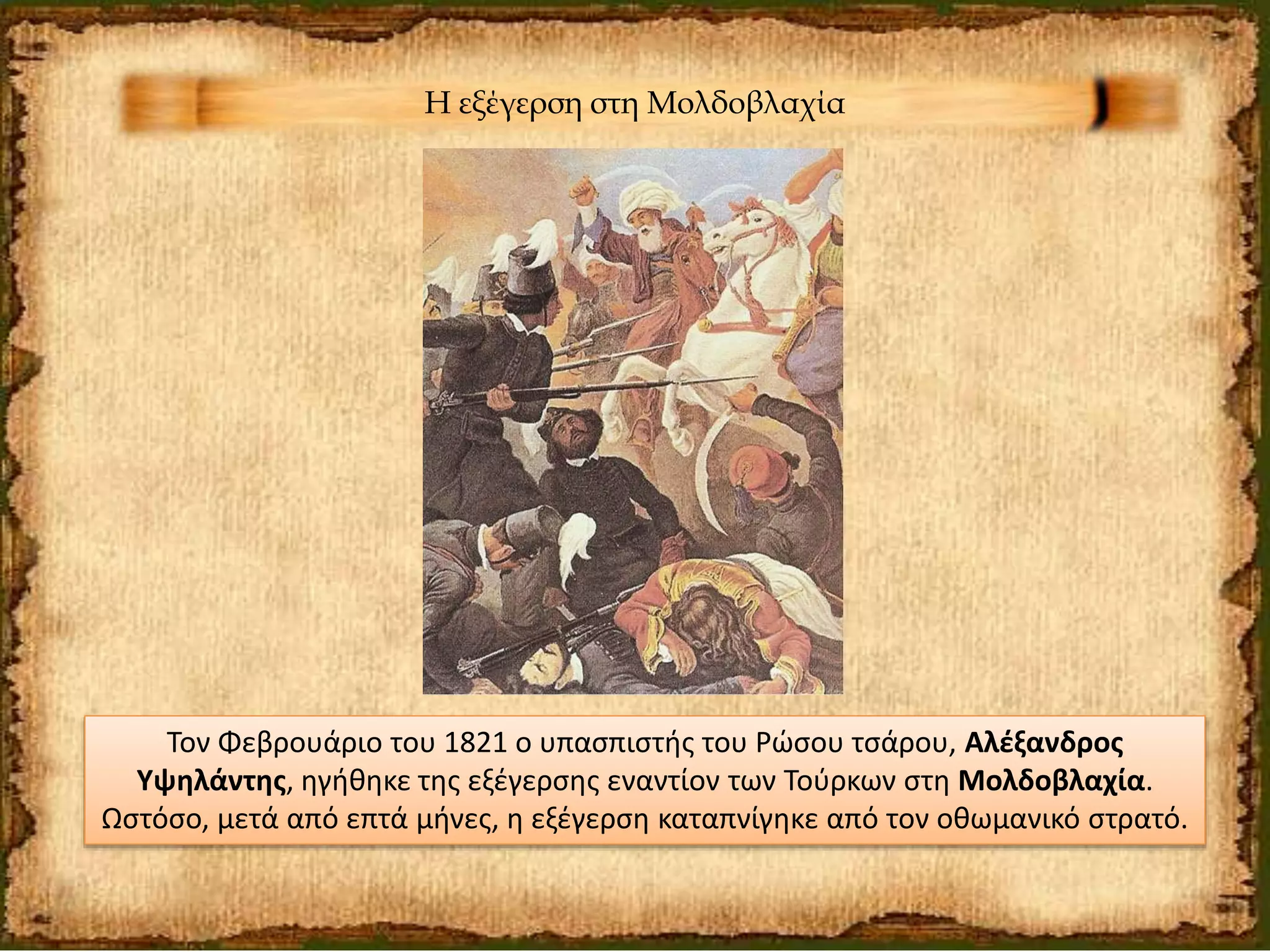 Η εξέγερση στη Μολδοβλαχία | PPT