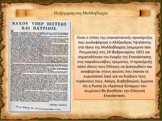 Η εξέγερση στη Μολδοβλαχία | PPT