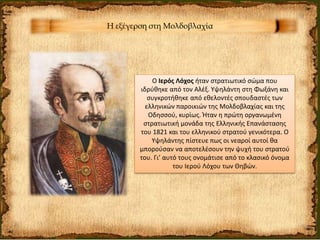 Η εξέγερση στη Μολδοβλαχία | PPT