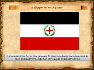 Η εξέγερση στη Μολδοβλαχία | PPT