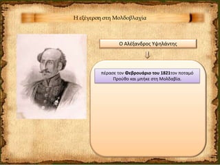 Η εξέγερση στη Μολδοβλαχία | PPT