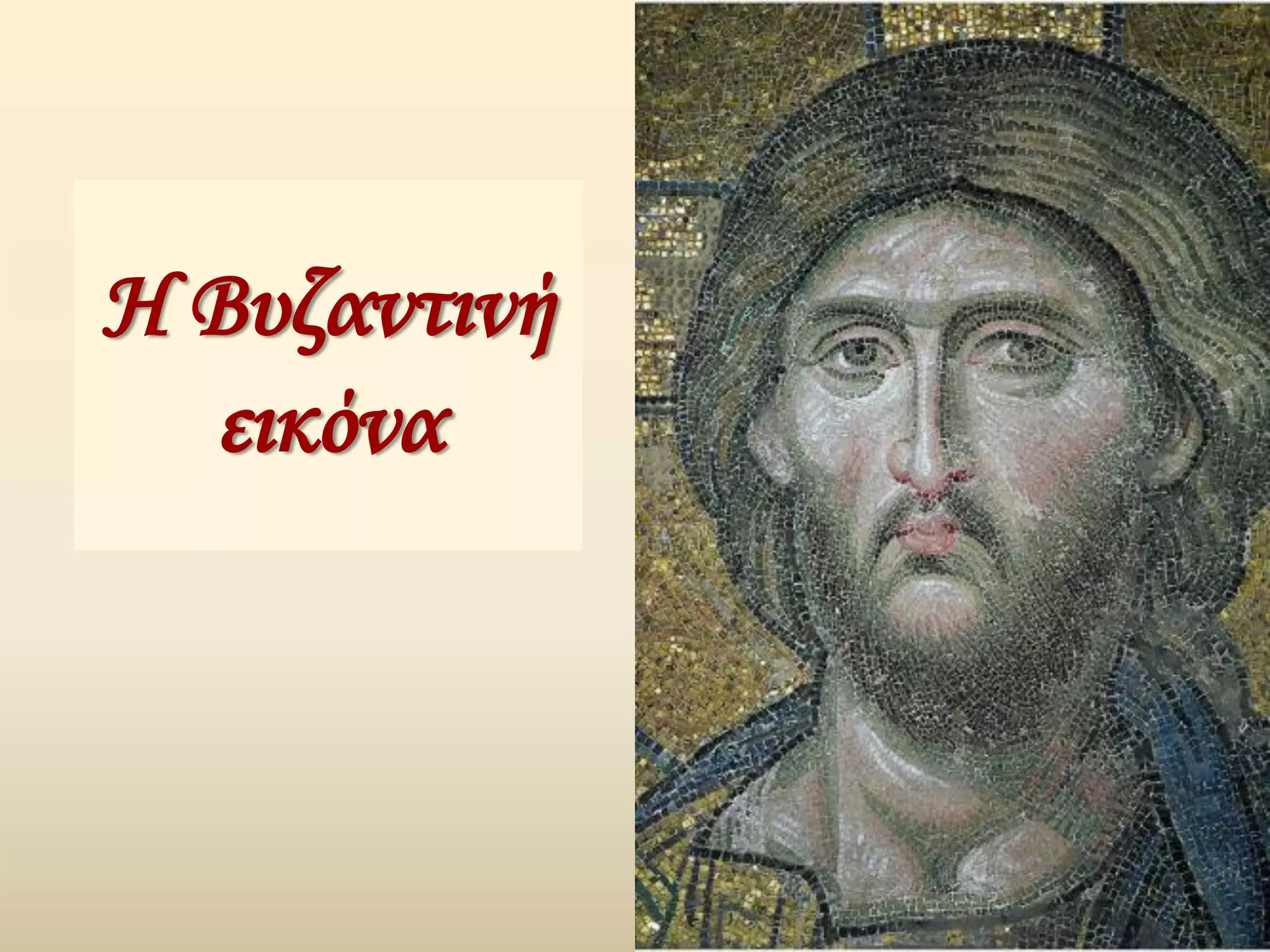 ΦΑΓΙΟΥΜ ΚΑΙ ΒΥΖΑΝΤΙΝΗ ΕΙΚΟΝΑ | PDF