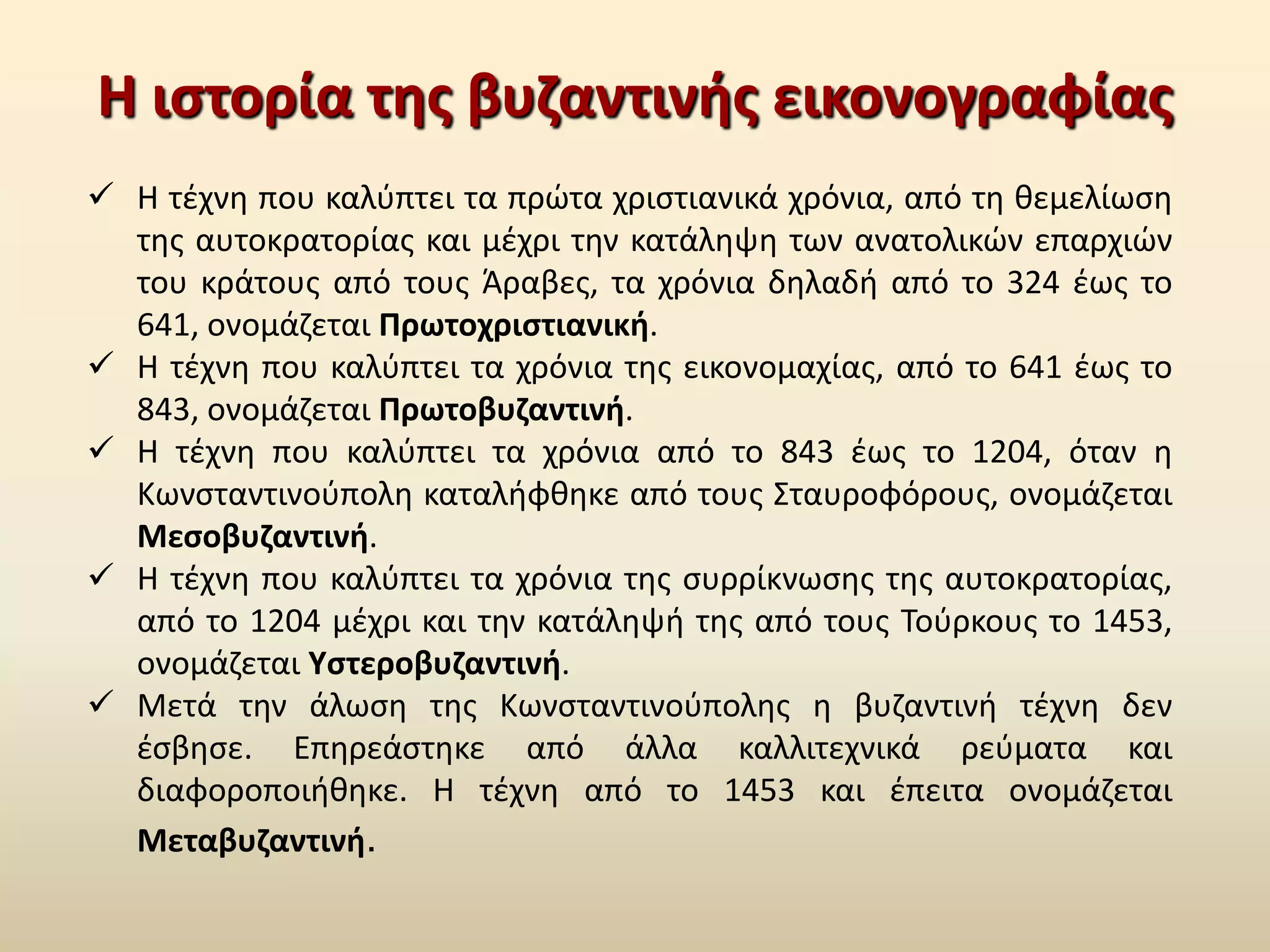 ΦΑΓΙΟΥΜ ΚΑΙ ΒΥΖΑΝΤΙΝΗ ΕΙΚΟΝΑ | PDF