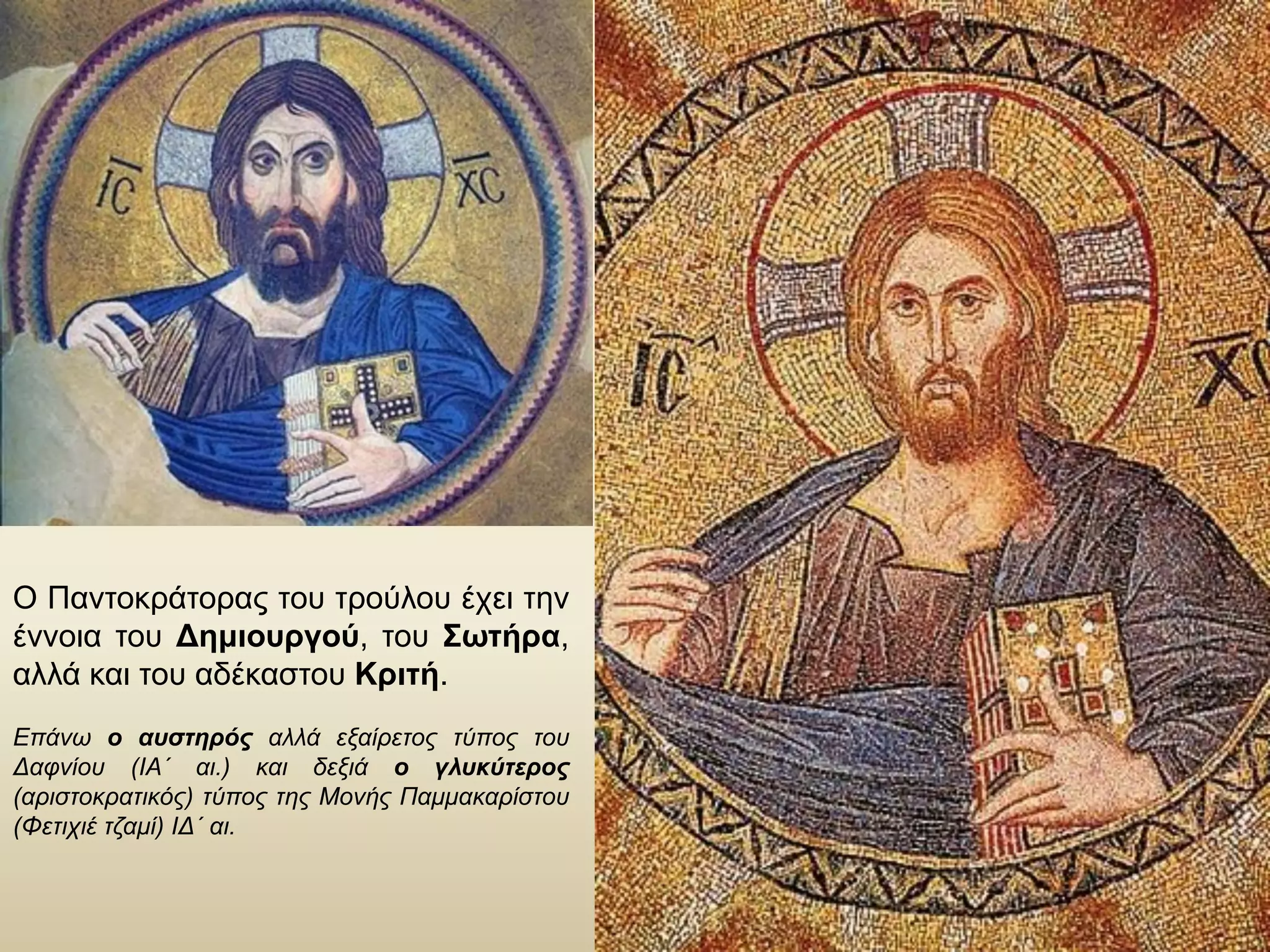 ΦΑΓΙΟΥΜ ΚΑΙ ΒΥΖΑΝΤΙΝΗ ΕΙΚΟΝΑ | PDF