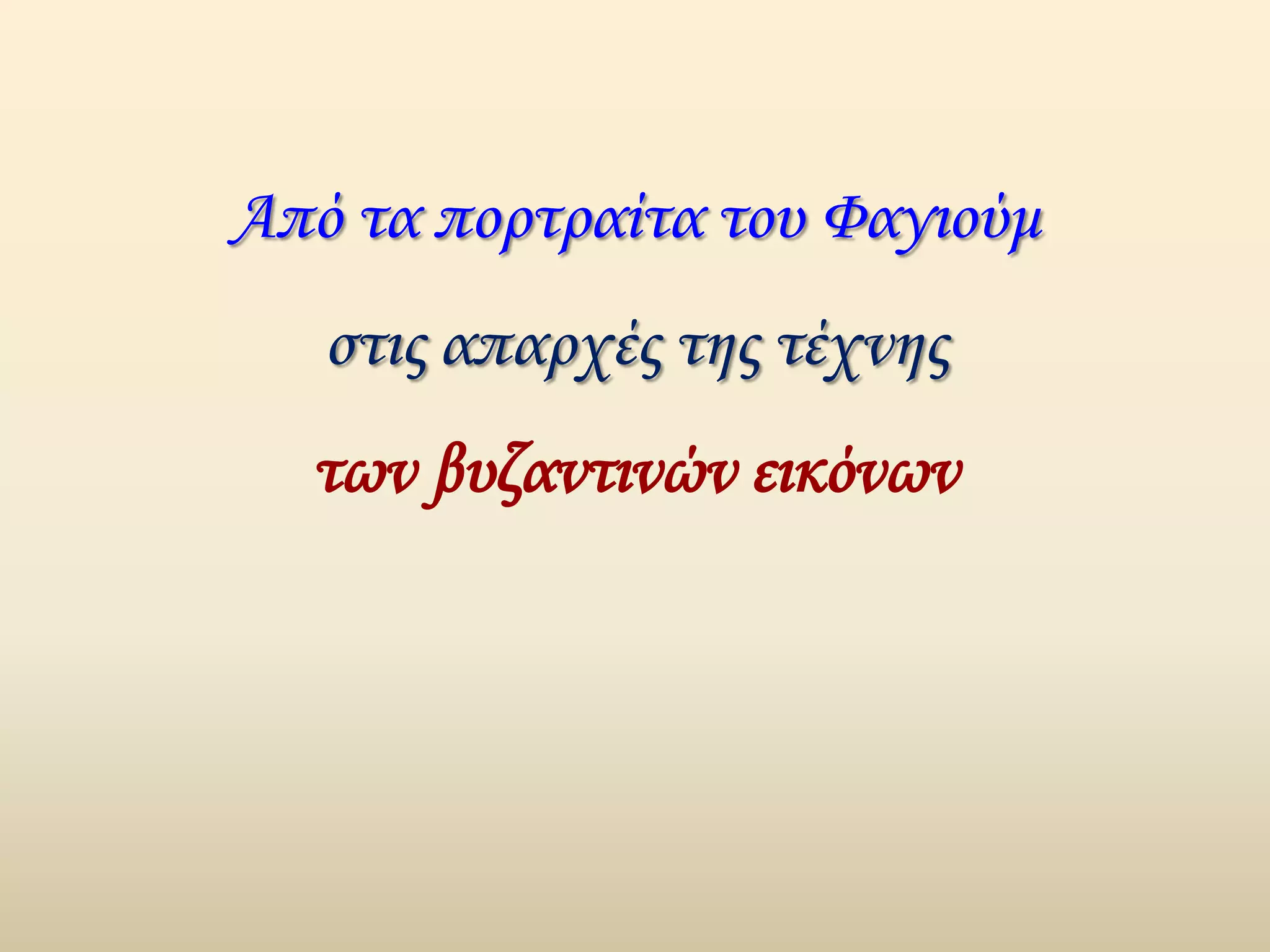 ΦΑΓΙΟΥΜ ΚΑΙ ΒΥΖΑΝΤΙΝΗ ΕΙΚΟΝΑ | PDF