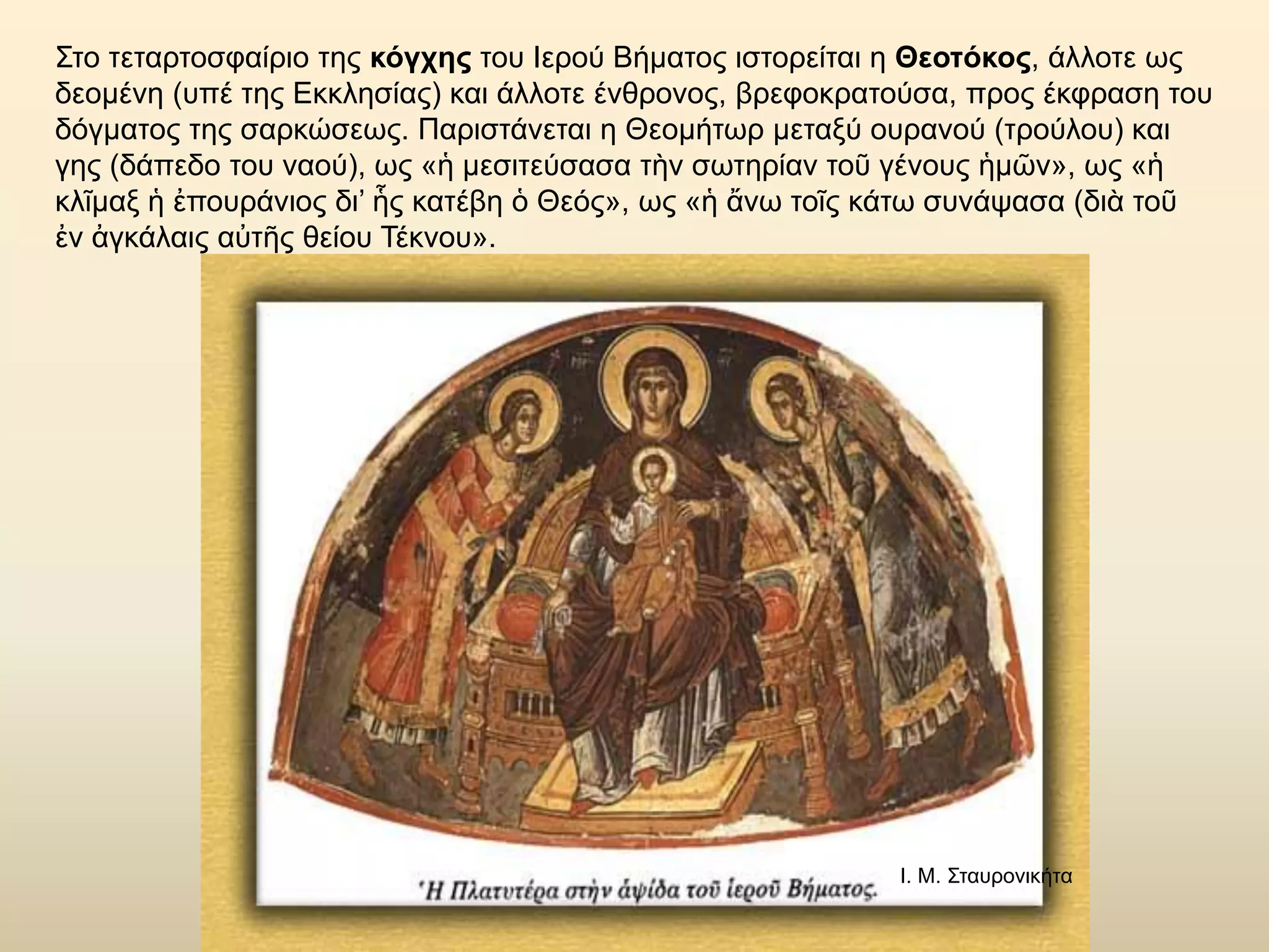 ΦΑΓΙΟΥΜ ΚΑΙ ΒΥΖΑΝΤΙΝΗ ΕΙΚΟΝΑ | PDF