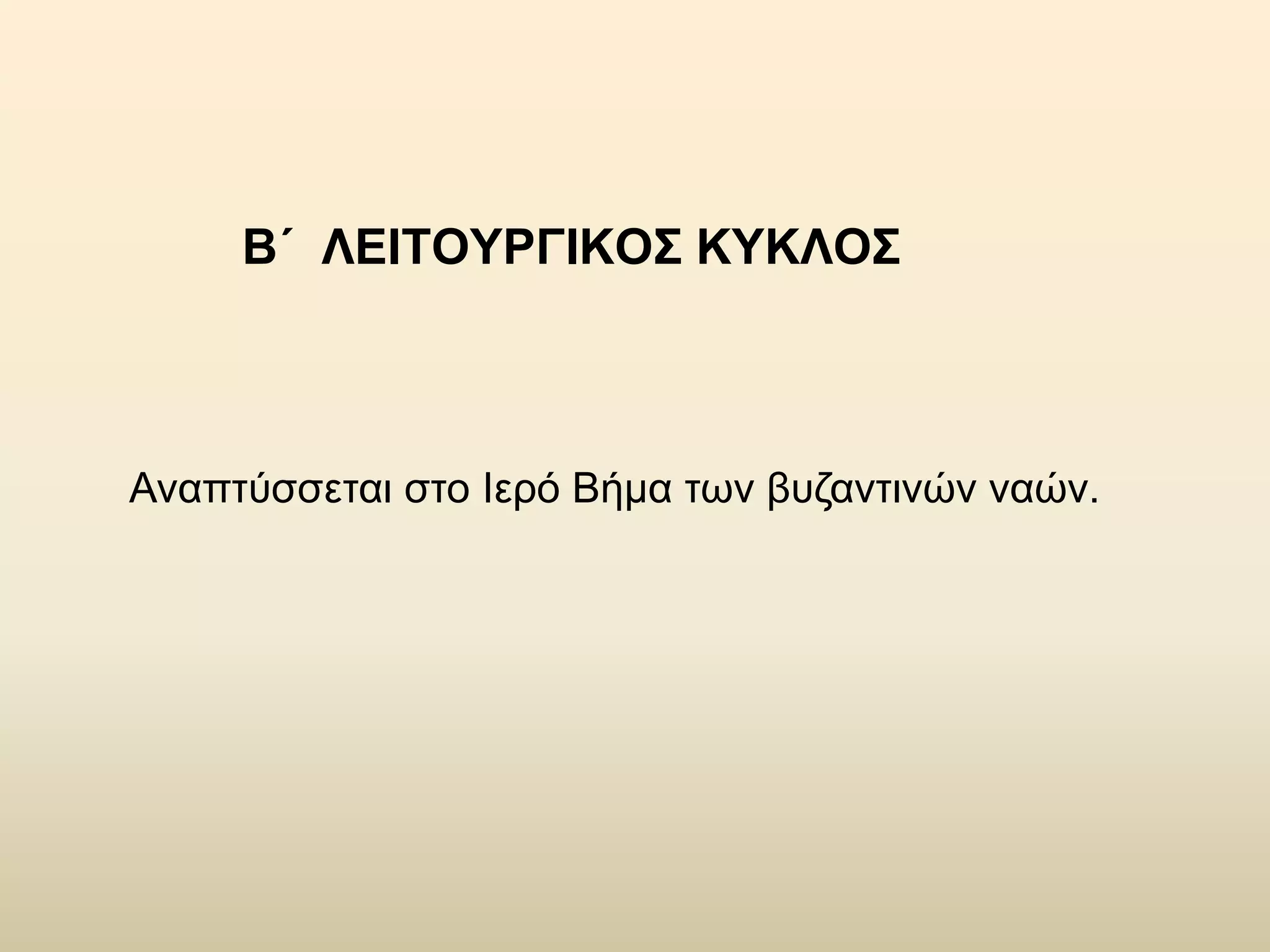 ΦΑΓΙΟΥΜ ΚΑΙ ΒΥΖΑΝΤΙΝΗ ΕΙΚΟΝΑ | PDF
