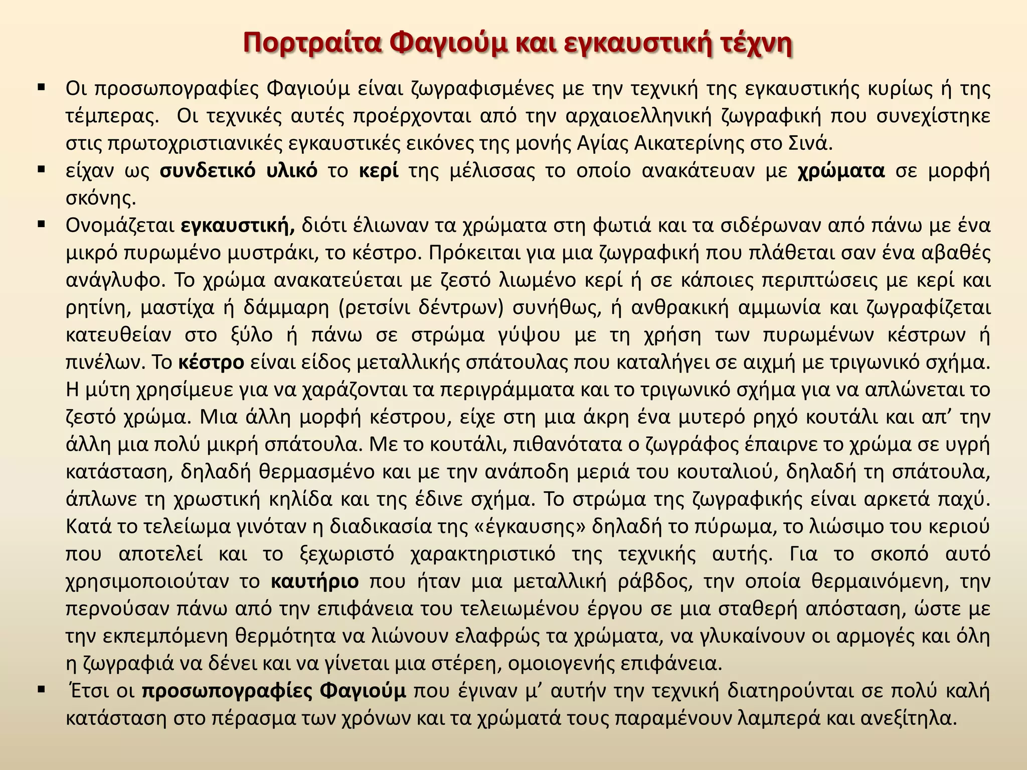 ΦΑΓΙΟΥΜ ΚΑΙ ΒΥΖΑΝΤΙΝΗ ΕΙΚΟΝΑ | PDF