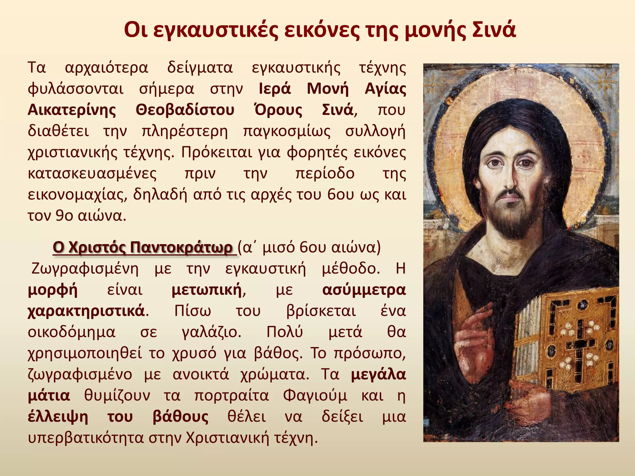 ΦΑΓΙΟΥΜ ΚΑΙ ΒΥΖΑΝΤΙΝΗ ΕΙΚΟΝΑ | PDF