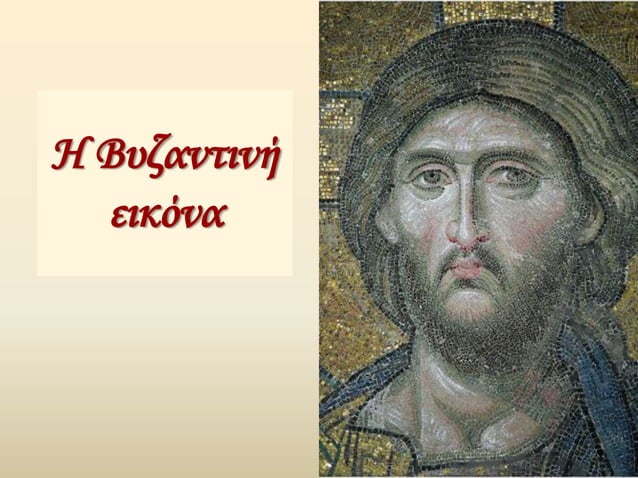 ΦΑΓΙΟΥΜ ΚΑΙ ΒΥΖΑΝΤΙΝΗ ΕΙΚΟΝΑ | PDF