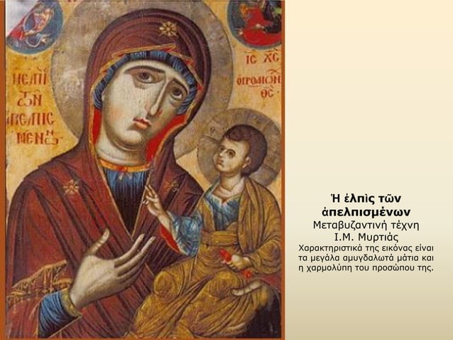 ΦΑΓΙΟΥΜ ΚΑΙ ΒΥΖΑΝΤΙΝΗ ΕΙΚΟΝΑ | PDF