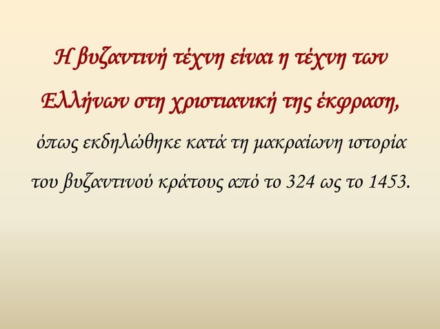 ΦΑΓΙΟΥΜ ΚΑΙ ΒΥΖΑΝΤΙΝΗ ΕΙΚΟΝΑ | PDF