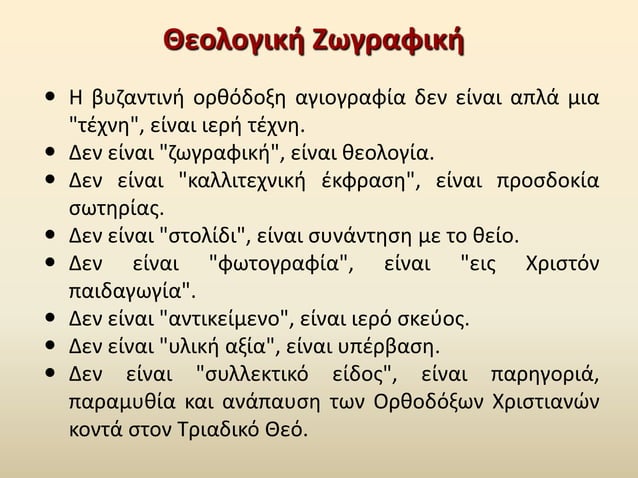 ΦΑΓΙΟΥΜ ΚΑΙ ΒΥΖΑΝΤΙΝΗ ΕΙΚΟΝΑ | PDF