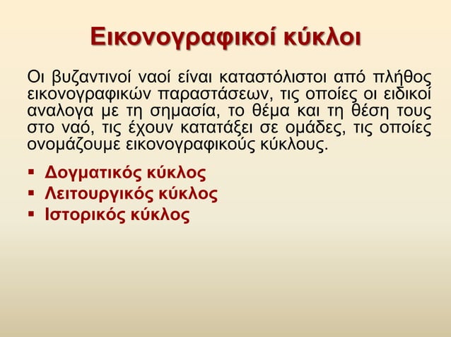 ΦΑΓΙΟΥΜ ΚΑΙ ΒΥΖΑΝΤΙΝΗ ΕΙΚΟΝΑ | PDF