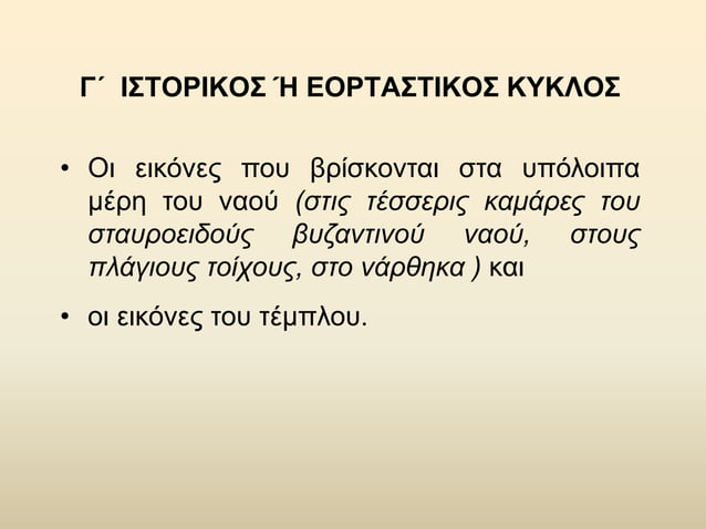 ΦΑΓΙΟΥΜ ΚΑΙ ΒΥΖΑΝΤΙΝΗ ΕΙΚΟΝΑ | PDF
