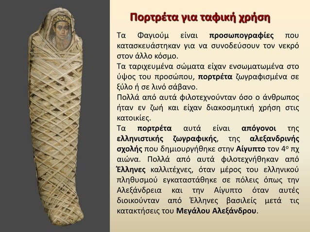 ΦΑΓΙΟΥΜ ΚΑΙ ΒΥΖΑΝΤΙΝΗ ΕΙΚΟΝΑ | PDF