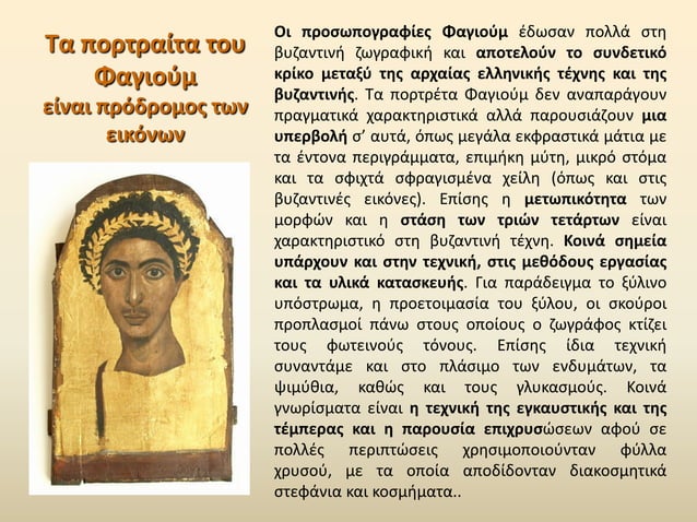 ΦΑΓΙΟΥΜ ΚΑΙ ΒΥΖΑΝΤΙΝΗ ΕΙΚΟΝΑ | PDF