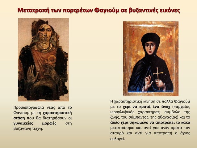 ΦΑΓΙΟΥΜ ΚΑΙ ΒΥΖΑΝΤΙΝΗ ΕΙΚΟΝΑ | PDF