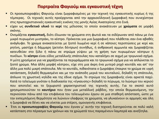 ΦΑΓΙΟΥΜ ΚΑΙ ΒΥΖΑΝΤΙΝΗ ΕΙΚΟΝΑ | PDF
