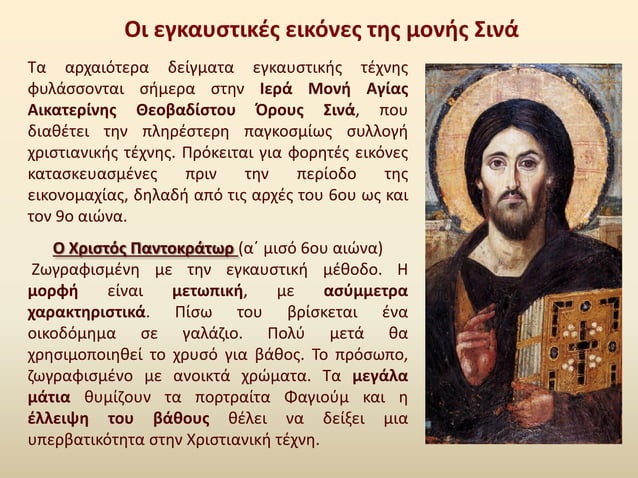 ΦΑΓΙΟΥΜ ΚΑΙ ΒΥΖΑΝΤΙΝΗ ΕΙΚΟΝΑ | PDF