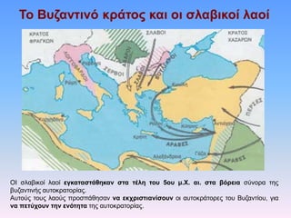 δ.ε.22 Ο εκχριστιανισμός των σλαβικών λαών | PDF